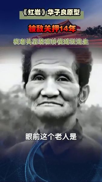 华子良是谁_华子良历史原型是谁-第3张图片-山城妙识