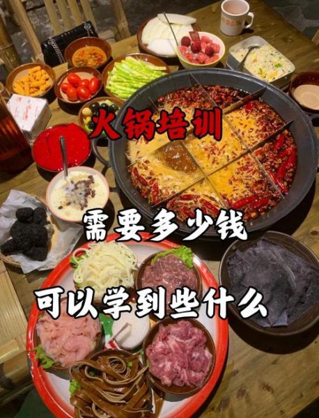 火锅培训班多少钱_火锅培训班哪家好-第3张图片-山城妙识