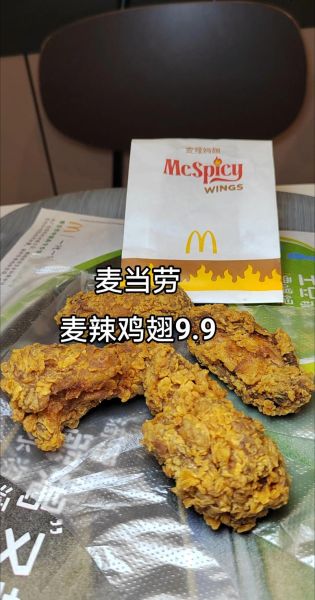 麦当劳麦辣鸡翅供应商是谁_麦辣鸡翅原料安全吗-第3张图片-山城妙识