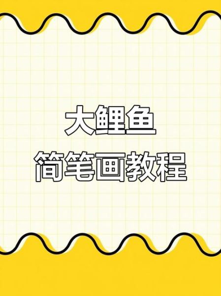 鲤鱼简笔画怎么画_鲤鱼图片简笔画步骤-第3张图片-山城妙识