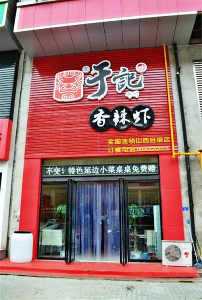 于记香辣虾加盟费多少钱_于记香辣虾怎么加盟-第2张图片-山城妙识