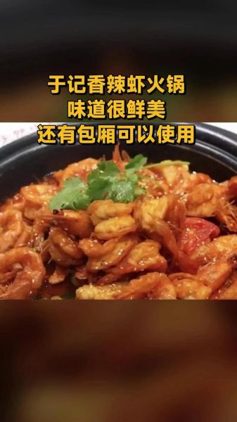 于记香辣虾加盟费多少钱_于记香辣虾怎么加盟-第3张图片-山城妙识