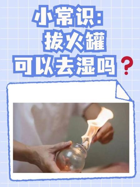 拔罐能去湿气吗_湿气重拔罐有效吗-第1张图片-山城妙识