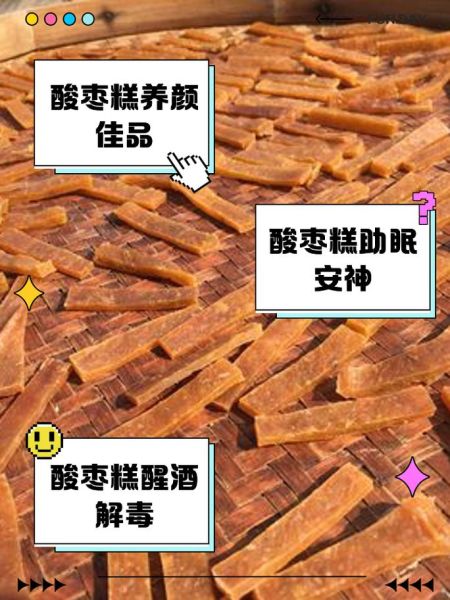 酸枣糕的功效与禁忌_孕妇能吃吗-第1张图片-山城妙识