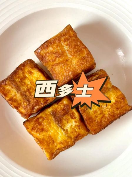 西多士热量是多少_减肥能吃西多士吗-第3张图片-山城妙识