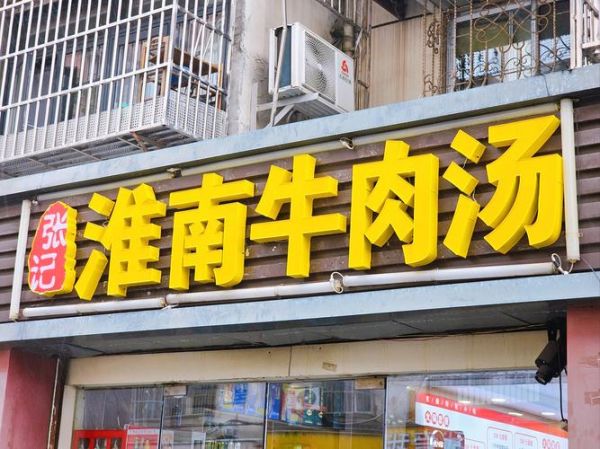 牛肉汤加盟多少钱_牛肉汤加盟哪家好-第3张图片-山城妙识