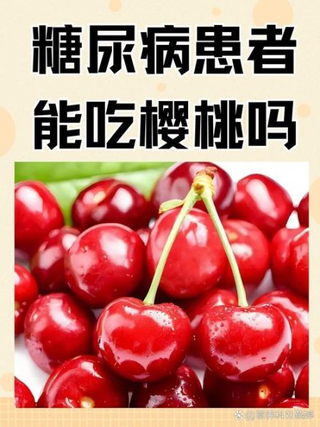 糖尿病人能吃樱桃吗_樱桃升糖指数是多少-第1张图片-山城妙识