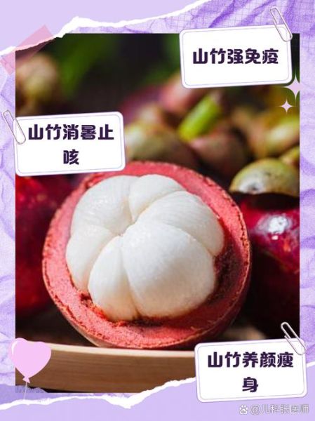 山竹的营养价值_山竹怎么吃最营养-第2张图片-山城妙识