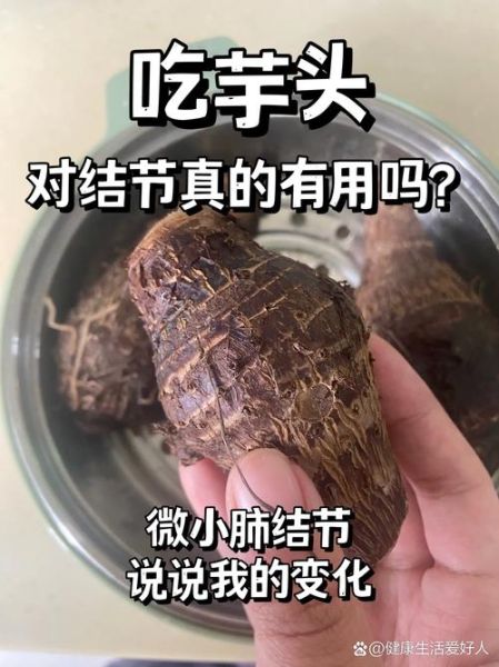 芋头治好了我的甲状腺结节_真的有用吗-第1张图片-山城妙识