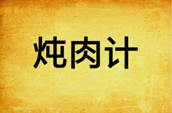 炖肉计txt全文在哪看_炖肉计小说结局是什么-第2张图片-山城妙识