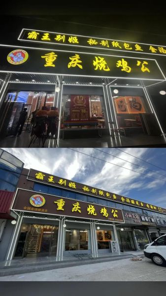 重庆烧鸡公加盟多少钱_重庆烧鸡公加盟哪家好-第1张图片-山城妙识