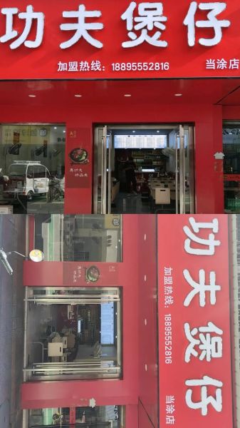 功夫煲仔加盟费多少钱_功夫煲仔加盟条件-第3张图片-山城妙识