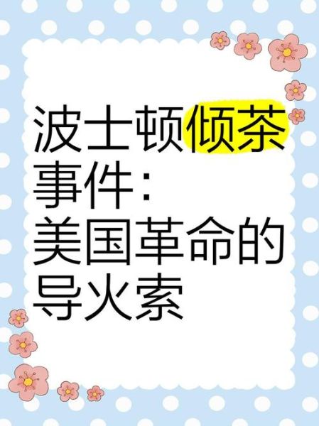 波士顿倾茶事件原因_波士顿倾茶事件影响-第1张图片-山城妙识