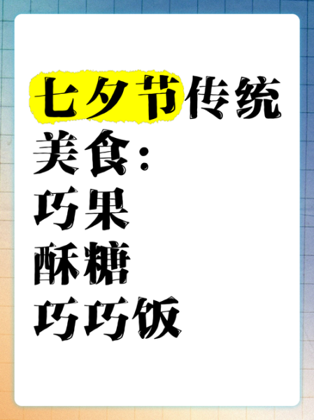 乞巧节吃什么_七夕节传统美食有哪些-第1张图片-山城妙识 乞巧节吃什么_七夕节传统美食有哪些-第1张图片-山城妙识