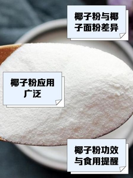 椰子粉哪些人不能吃_椰子粉副作用有哪些-第3张图片-山城妙识