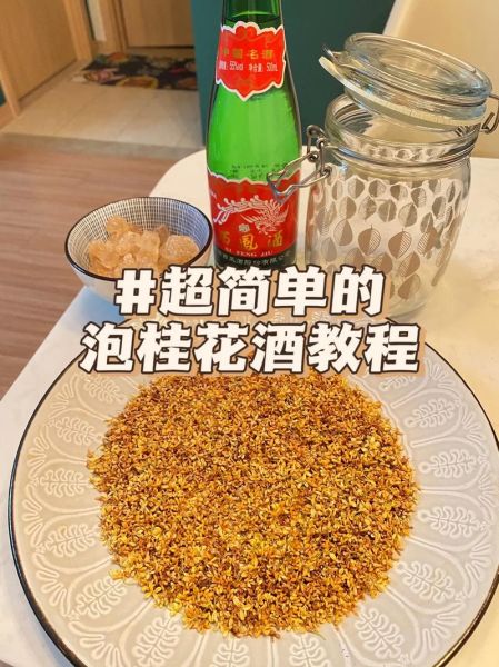 桂花酒的做法_桂花酒的功效与作用-第1张图片-山城妙识