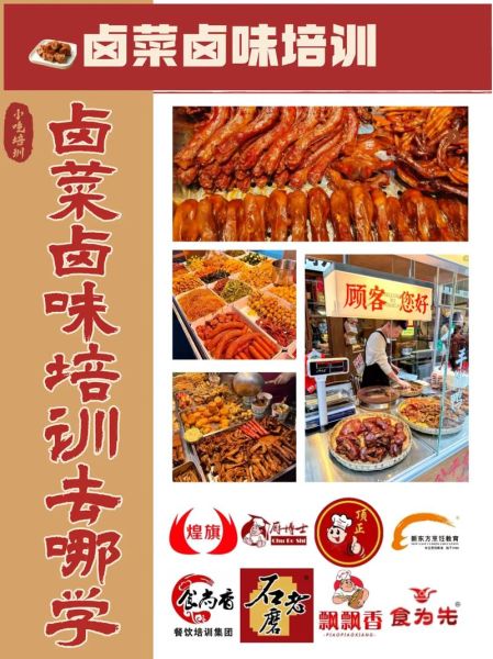 卤菜培训哪家好_学卤菜要多久-第3张图片-山城妙识