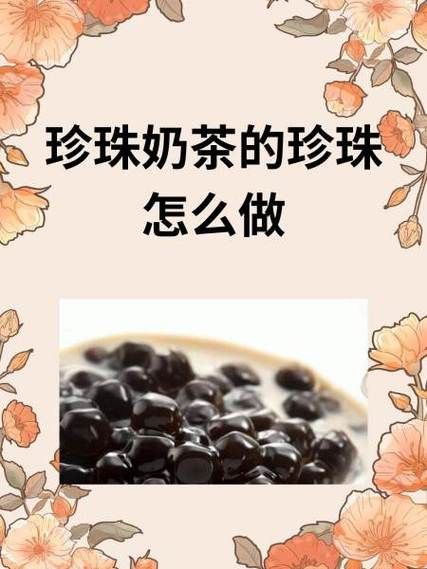 珍珠奶茶怎么做珍珠_珍珠煮多久才Q弹-第3张图片-山城妙识