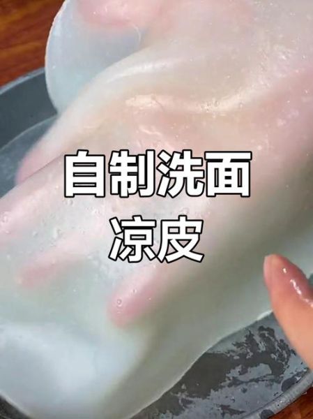 家庭凉皮最简单的做法洗面_洗面凉皮怎么做不裂-第1张图片-山城妙识