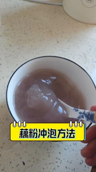 莲藕粉怎么冲_莲藕粉冲泡比例-第1张图片-山城妙识
