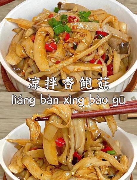 杏鲍菇凉菜怎么做_杏鲍菇凉拌需要焯水吗-第1张图片-山城妙识