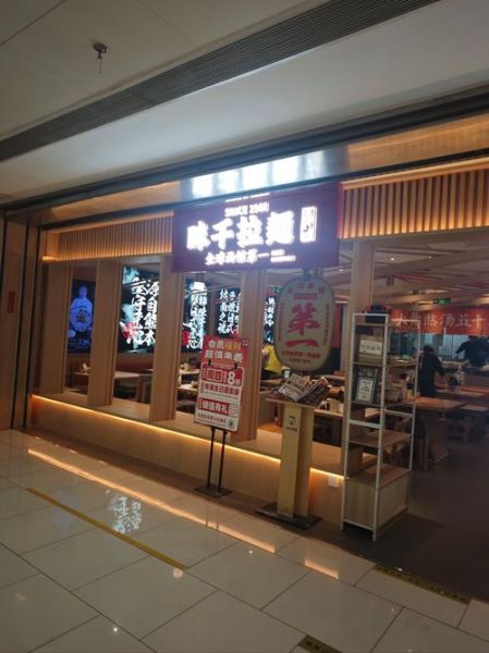 味千拉面多少钱一碗_味千拉面价格表2024-第3张图片-山城妙识