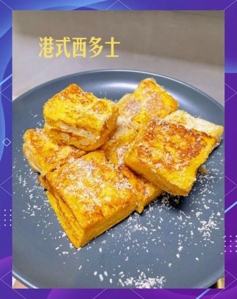 西多士为什么叫西多士_港式西多士的由来-第1张图片-山城妙识