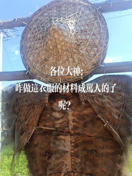 蓑的拼音怎么读_蓑衣的用途有哪些-第2张图片-山城妙识