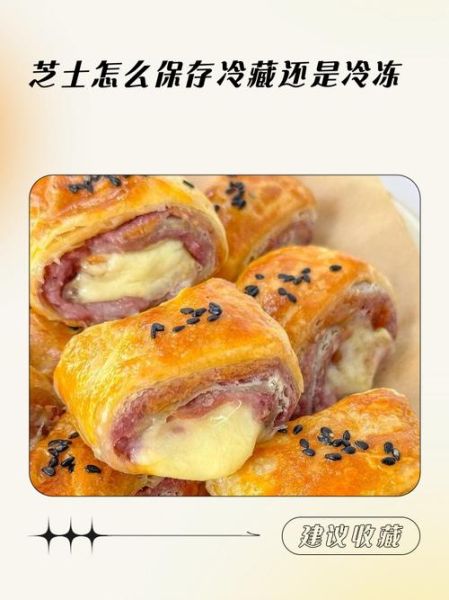 芝士片冷藏还是冷冻保存_如何延长保质期-第2张图片-山城妙识