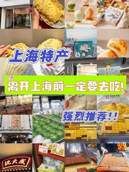 上海有哪些特产值得买_上海特产送人推荐-第1张图片-山城妙识