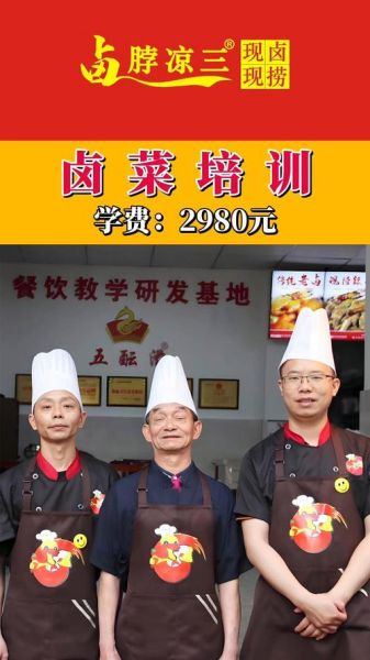 四川卤菜培训哪家好_凉拌菜培训班多少钱-第3张图片-山城妙识