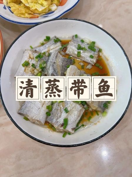 清蒸带鱼怎么做_清蒸带鱼的做法大全-第2张图片-山城妙识