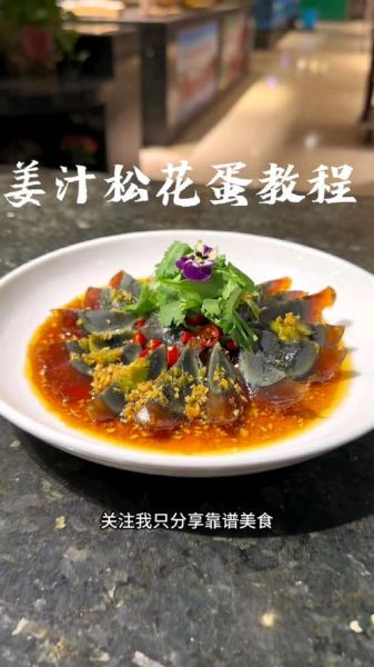 凉拌姜汁松花蛋怎么做_松花蛋怎么调汁好吃-第2张图片-山城妙识