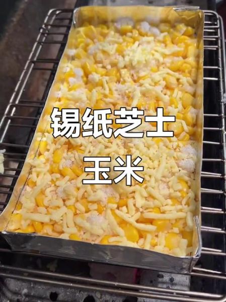 锡纸芝士玉米粒怎么做_锡纸芝士玉米粒需要烤多久-第1张图片-山城妙识