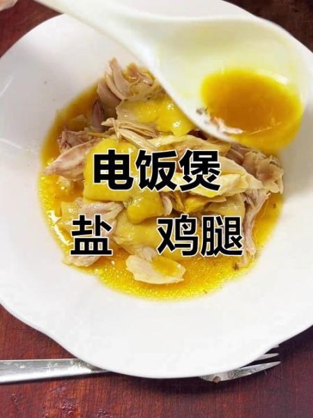 电饭煲盐焗鸡腿怎么做_电饭煲盐焗鸡腿要多久-第2张图片-山城妙识