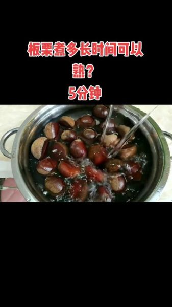 板栗煮多久才熟_水煮栗子要多长时间-第1张图片-山城妙识
