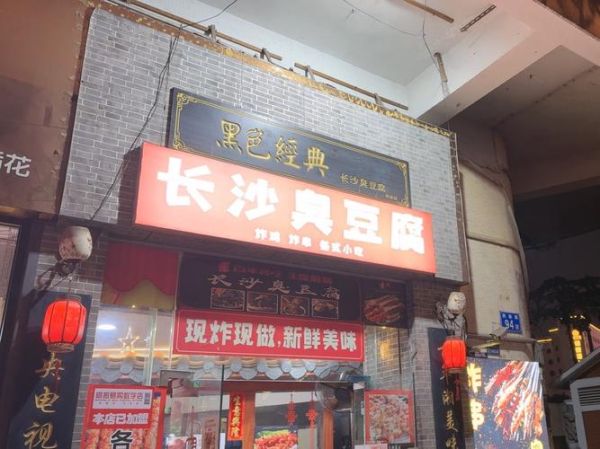 长沙臭豆腐加盟条件_长沙臭豆腐加盟费多少钱-第3张图片-山城妙识 长沙臭豆腐加盟条件_长沙臭豆腐加盟费多少钱-第3张图片-山城妙识