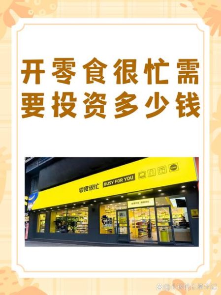 零食很忙加盟费多少_利润怎样-第1张图片-山城妙识