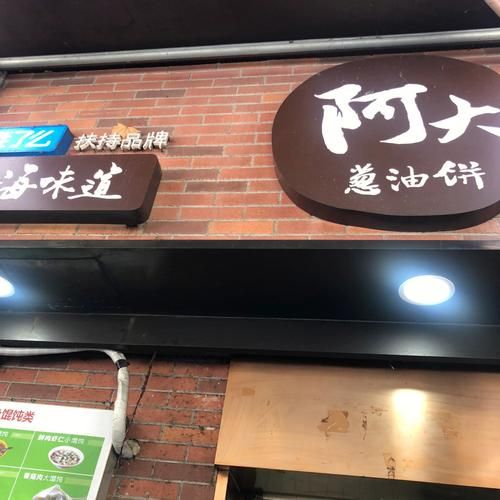 阿大葱油饼多少钱一个_上海阿大葱油饼价格-第1张图片-山城妙识