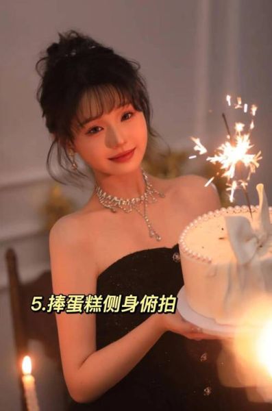 生日照片图片大全_如何拍出氛围感-第2张图片-山城妙识