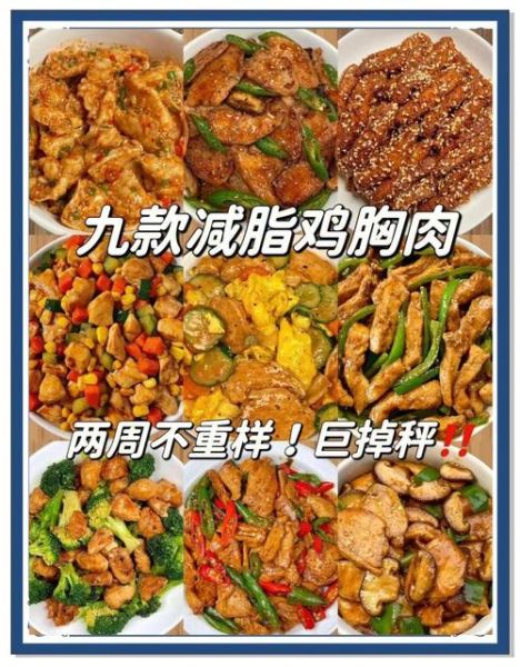 鸡胸肉减肥餐怎么做_鸡胸肉减肥餐做法大全-第1张图片-山城妙识