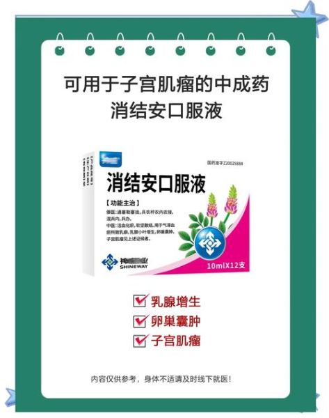 子宫肌瘤吃什么药消除_子宫肌瘤药物选择-第2张图片-山城妙识