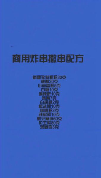 烧烤配料怎么调_烧烤撒料配方大全-第3张图片-山城妙识