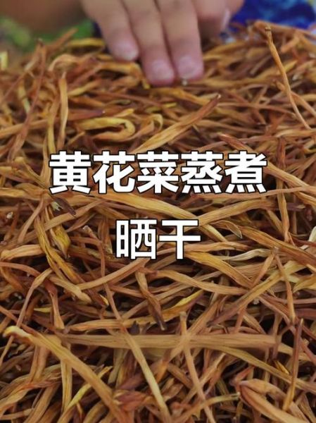 黄花菜怎么晒干_黄花菜晒干要不要焯水-第1张图片-山城妙识