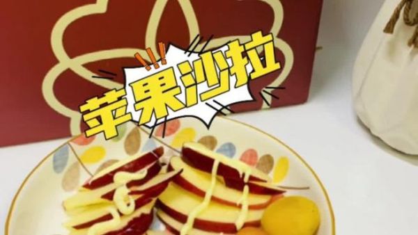 苹果沙拉怎么做_苹果沙拉热量高吗-第1张图片-山城妙识