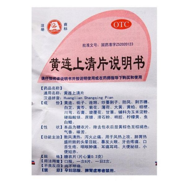 黄连上清片治什么病_黄连上清片副作用-第1张图片-山城妙识
