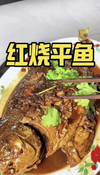 干烧平鱼怎么做_干烧平鱼家常做法-第3张图片-山城妙识