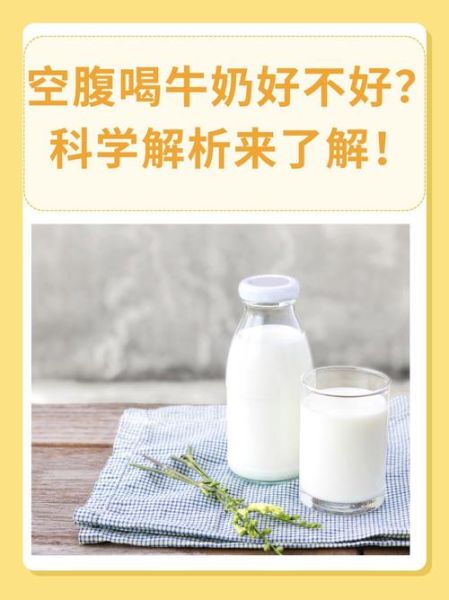 空腹喝牛奶对肠胃好吗_空腹喝牛奶拉肚子怎么办-第1张图片-山城妙识