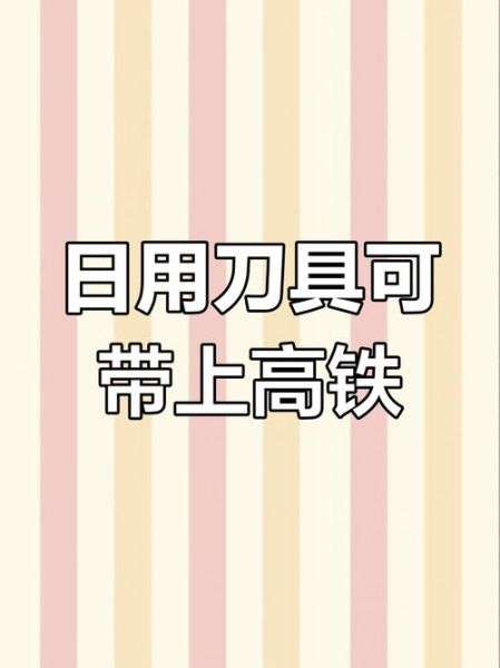 水果刀能带上高铁吗_高铁安检规定-第1张图片-山城妙识