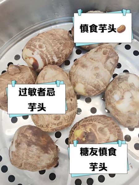 哪些人不能吃芋头_芋头禁忌人群有哪些-第3张图片-山城妙识